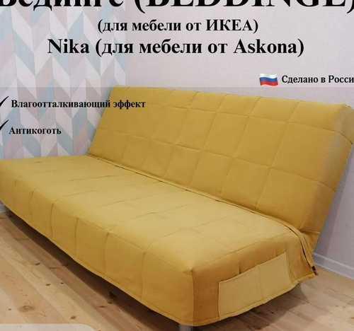 Чехлы Бединге на диван-кровать икея IKEA