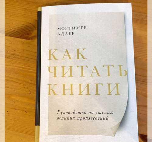 Как читать книги Мортимер Адлер