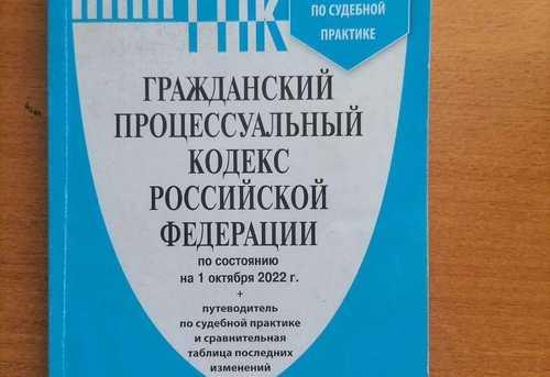 Гражданский процессуальный Кодекс РФ