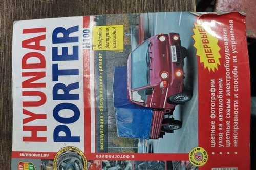 Книга по ремонту и обслуживанию hyundai porter