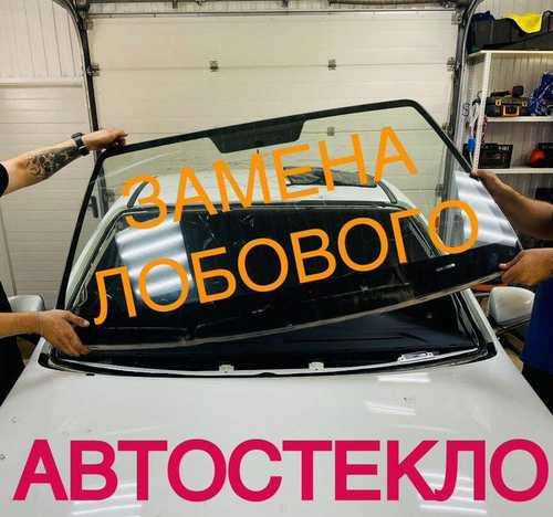 Лобовое стекло Установка автостекол