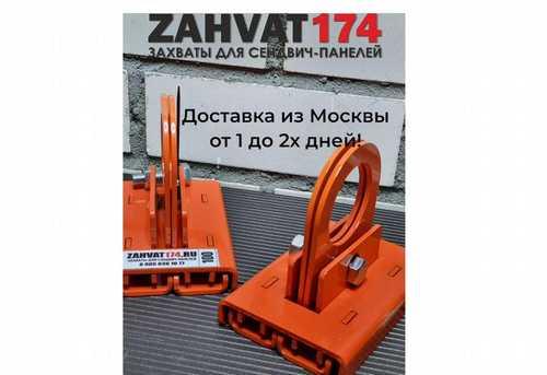 Захваты для сэндвич панелей