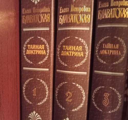 Трёхтомник Елены Блаватской "Тайная доктрина"