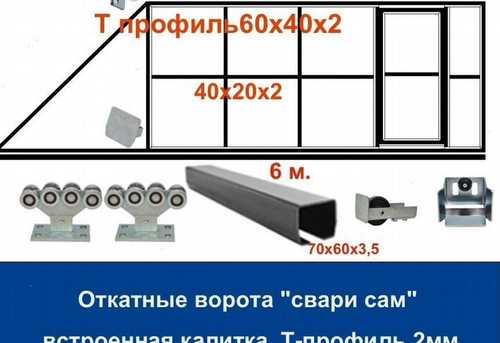 Откатные ворота 4х2 +калитка встроенная Т-профиль