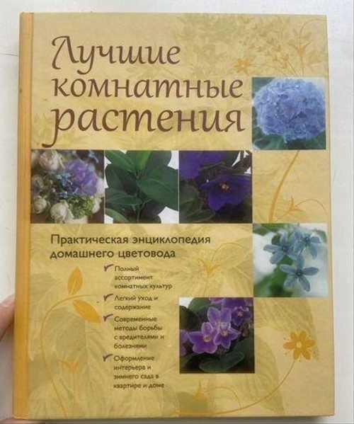 Лучшие комнатные растения книга энциклопедия