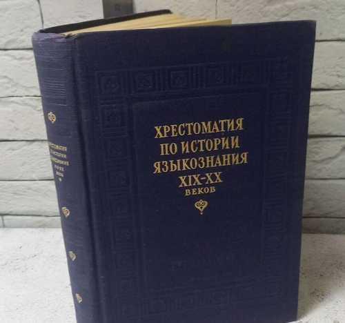 Хрестоматия по истории языкознания 19-20 веков