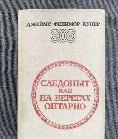 Следопыт или На берегах Онтарио Джеймс Фенимор Куп