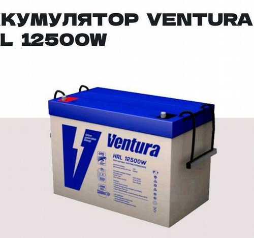 Аккумулятор Ventura HRL 12500W
