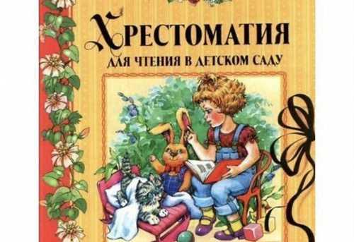 Хрестоматия для 4-6 лет