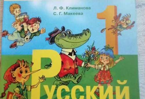 Русский язык 1 класс климанова макеева