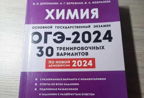 Сборник ОГЭ по химии 2024 новый