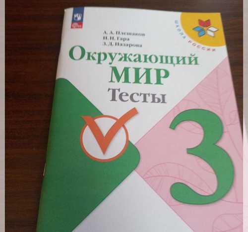 Окружающий мир 3 класс тесты