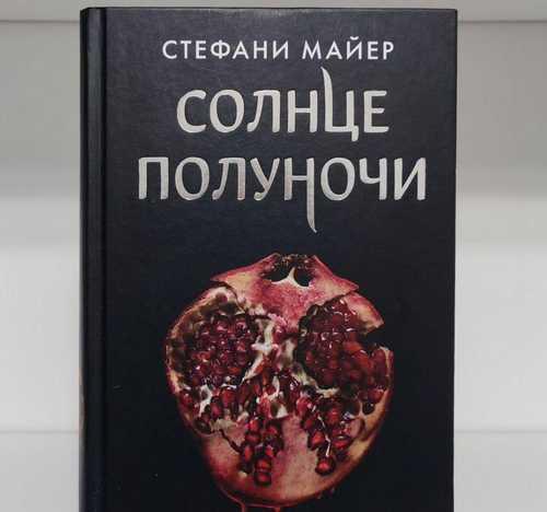 Книга Солнце полуночи Стефани Майер