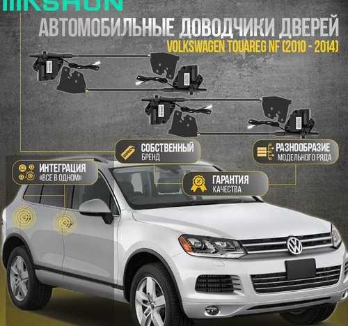 Доводчики дверей Volkswagen Touareg NF 2010-2014