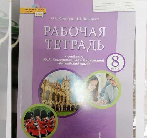 Рабочая тетрадь по английскому 8 класс