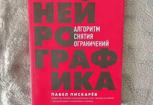 Книга Нейрографика асо Пискарев Павел