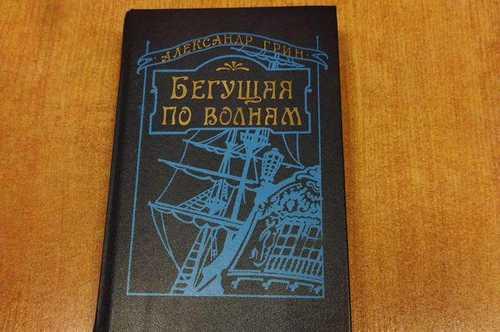Бегущая по волнам