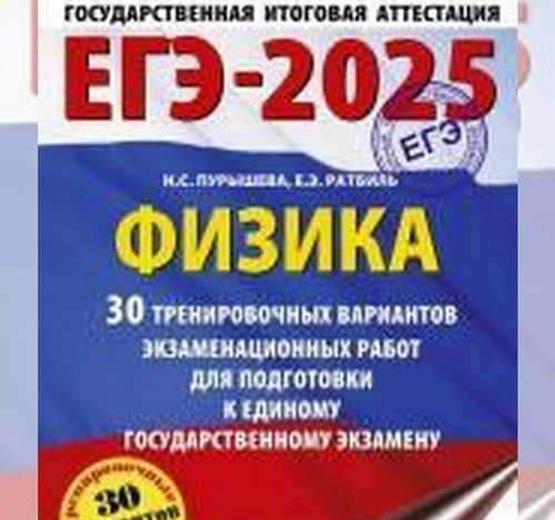 ЕГЭ Физика 2025