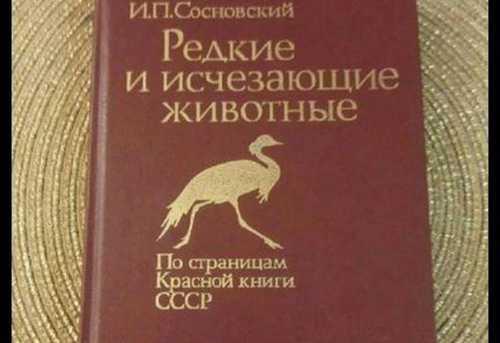 И.П. Сосновский редкие и исчезающие животные