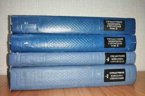 Справочник инженера-строителя 2т (в 4 книгах) 1968