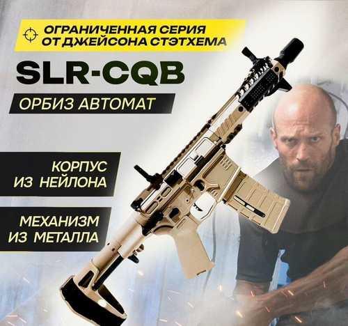 Премиальная комплектация автомата с орбизами SLR-CQB