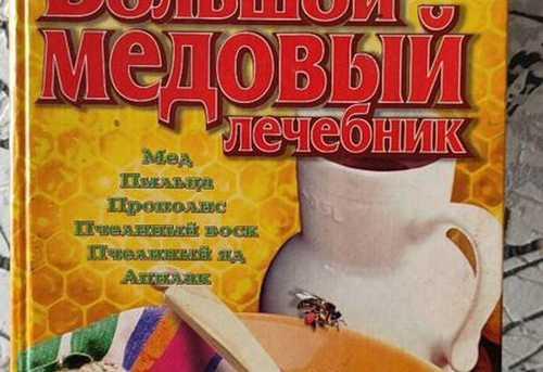 Книга "медовый лечебник"