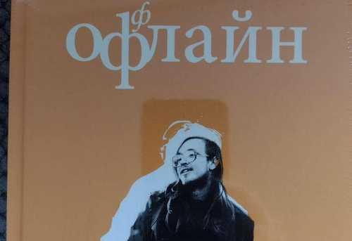 Егор Летов, Офлайн
