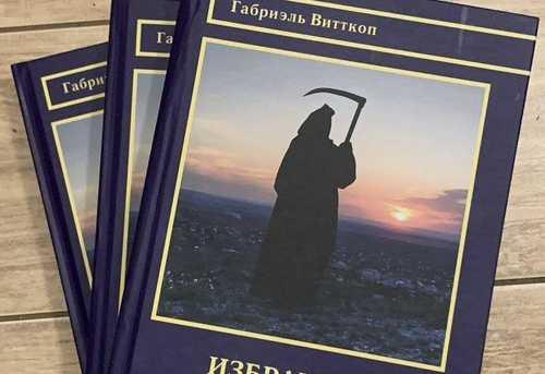 Габриэль Витткоп Избранное
