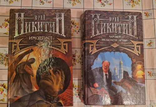 Книги Юрия Никитина