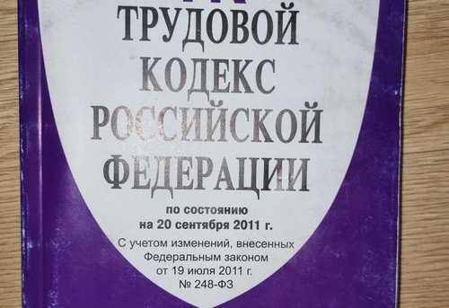 Трудовой кодекс РФ на 20 сентября 2011 г