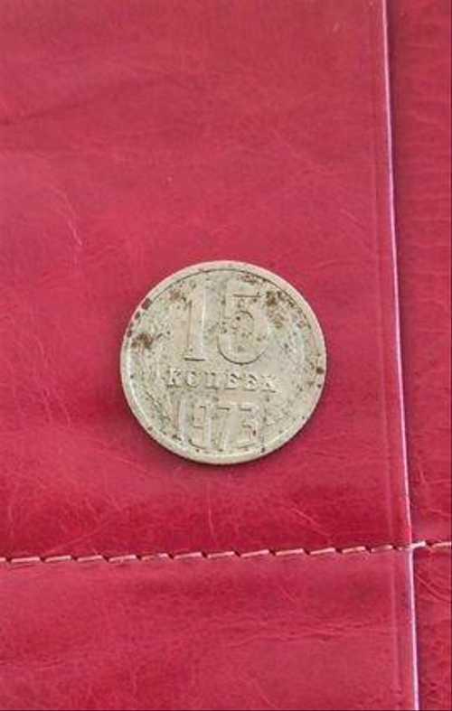 15 копеек 1973 год СССР