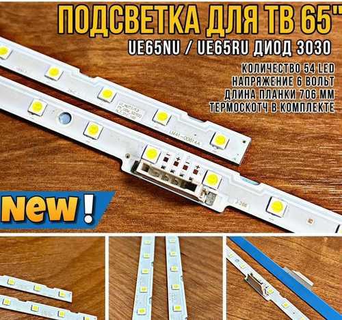 Подсветка Samsung 65NU / 65RU