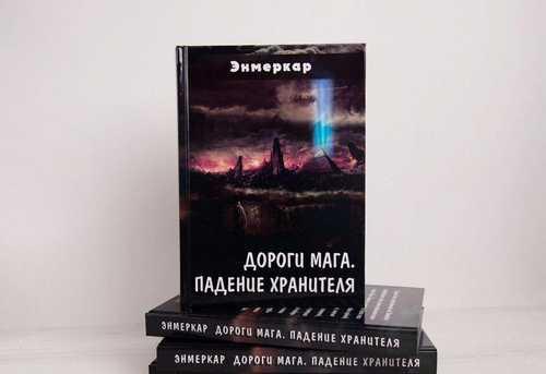Дороги Мага. Падение хранителя / Энмеркар