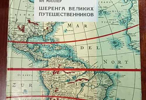 Книга-Ян Миллер-Шеренга великих путешественников