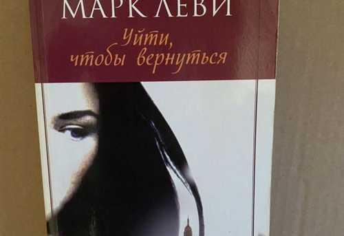 Марк Леви Уйти, чтобы вернуться