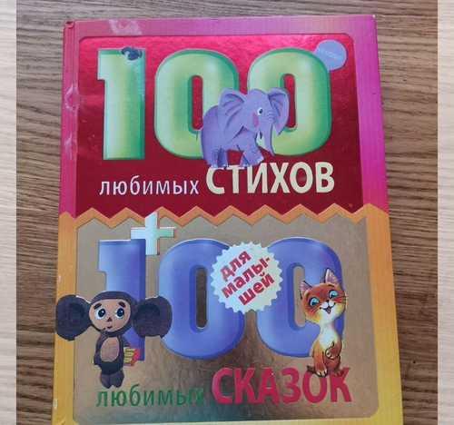 100 любимых стихов + 100 любимых сказок