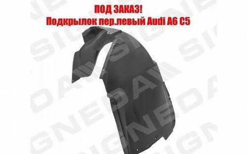 Подкрылок пер.левый Audi A6 C5
