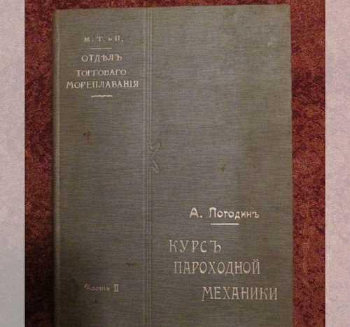 Курс пароходной механики 1913