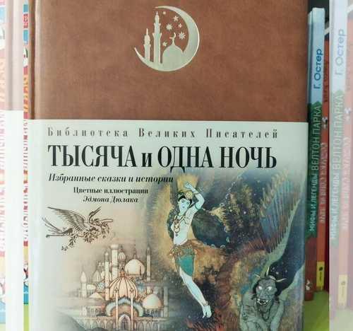 Сказки Тысяча и одна ночь. Комплект