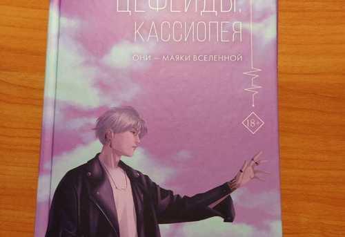 Цефеиды, Кассиопея-Ханна Ким