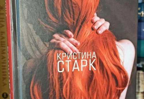Гончие Лилит" и "Цианид" Кристина Старк