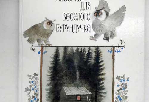 Песенка для веселого бурундучка, Ю.Могутин, 1987