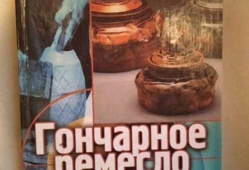 Гончарное ремесло