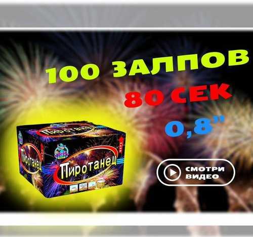 Фейерверк Салют «Пиротанец» 100 залпов