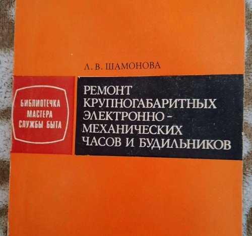 Пособие по ремонту часов и будильников