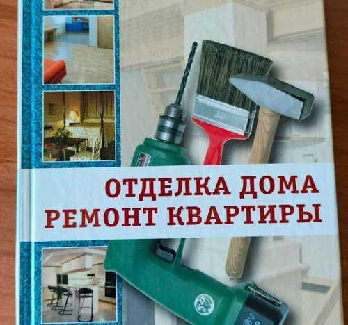 Книга Отделка дома. Ремонт квартир