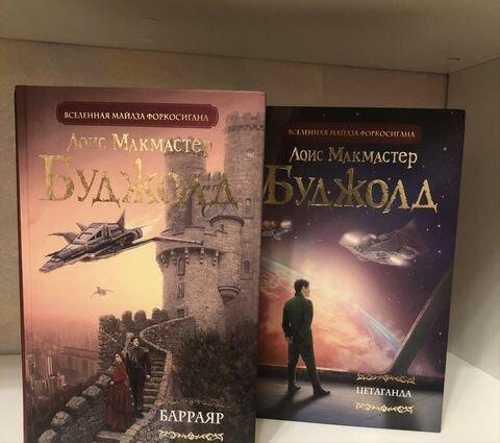 Буджолд, Барраяр и Цетаганда, книги