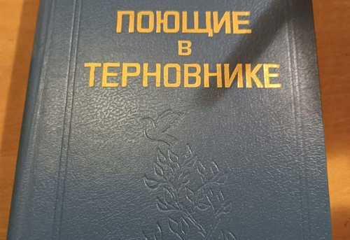 Маккалоу Колин. Поющие в терновнике. 1991