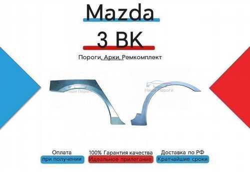 Ремонтные арки для Mazda 3 BK
