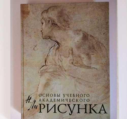 Николай Ли Основы учебного академического рисунка